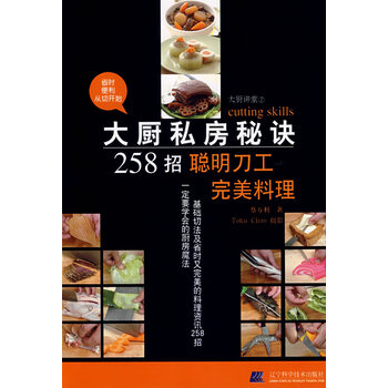 大厨私房秘诀258招:聪明刀工料理