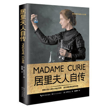 居里夫人自传( *百年的励志经典) 9787535484567