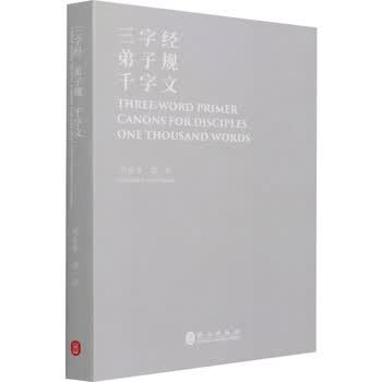 三字经 弟子规 千字文 赵彦春 编 书籍