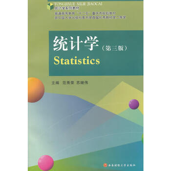 统计学第三版9787550415461