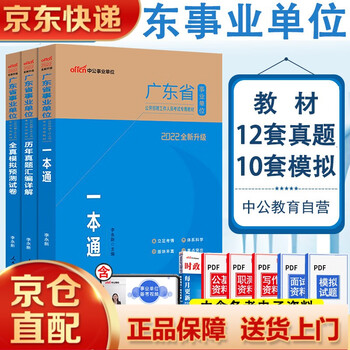 中公2022年广东省事业单位考试用书教材历年真题模拟试卷公共基础知识通用能力测试事业编制