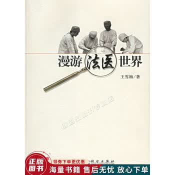 漫游法医世界