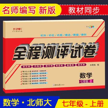 七年级上册北师大版数学试卷 北师版7年级数学上册同步练习册单元月考期中期末高分突破试卷初一数学测试题 初中七年级上册数学北师大版同步教材必刷题数学初一7七年级上练习册试卷真题训练数学寒假作业教辅导资料