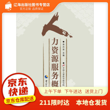 【新华图书籍 正版速发】人力资源服务概论 中国人事科学研究院 中国人事出版社
