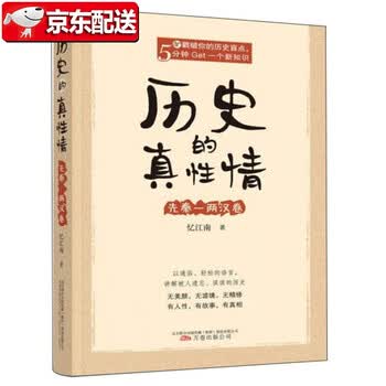 【】历史的真性情：先秦-两汉卷 万卷出版公司  忆江南