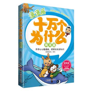 漫漫画十万个为什么——海洋篇