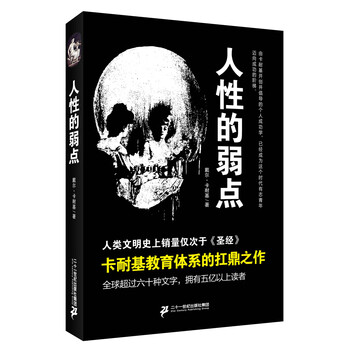 人性的弱点 励志与成功 书籍