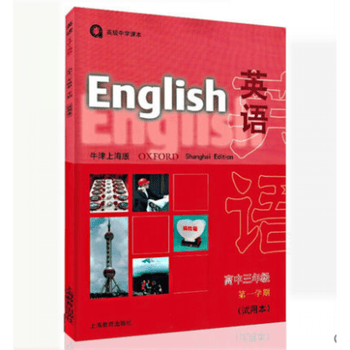正版牛津上海版英语高中三年级一学期 试用本 高三上学期英语书 上海教育出版社中学课本上海高中