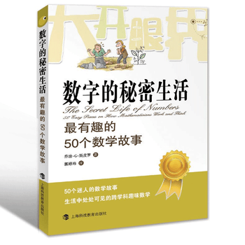 数字的秘密生活(有趣的50个数学故事) (英)乔治.G.斯皮罗 大开眼界自然少儿数学科普读物 迷人的数学故事 新华书店正版书籍