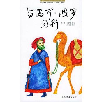 与马可·波罗同行 文化 书籍