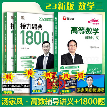 【多品可选赠京豆】2023汤家凤考研数学  数学一二三 可搭肖秀荣张剑考研真相徐涛张宇李永乐 数学三套装 高等数学+1800题