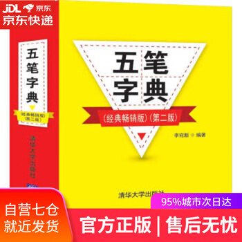 【正版图书】五笔字典 李宛新 著 清华大学出版社