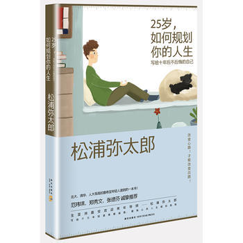 25岁，如何规划你的人生 : 写给十年后不后悔的自己 97875133199787513319645