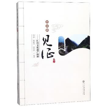 历史的见证：汇川文化遗产图释