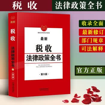 正版2021年税收法律政策全书税收管理税款征收企业所得税增值税个人所得税消费税营业土地方面相关税印花税