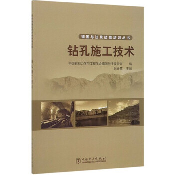 钻孔施工技术/锚固与注浆技能培训丛书