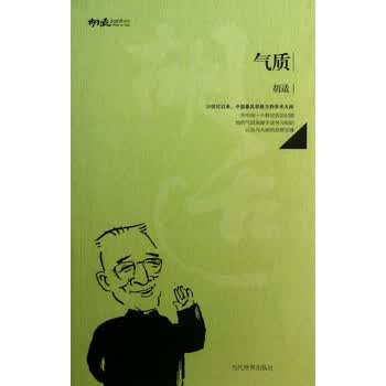 气质(胡适的世界)