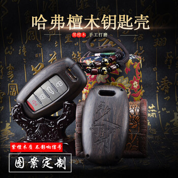 博紫适用于汽车钥匙壳檀木钥匙包钥匙套钥匙扣奥迪宝马奔驰保时捷专用 哈弗H6H2H7H8H9H2SM6H6COUPE【图片 价格 品牌 报价】-京东