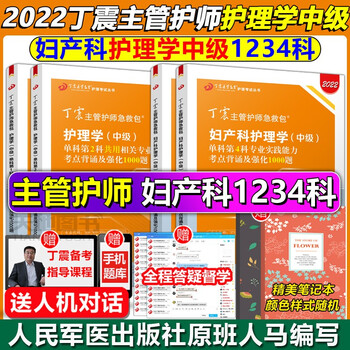 现货速发 主管护师丁震2022妇产科护理学中级考试书单科一次过历年真题库试卷试题习题集人卫军医版随身记教材