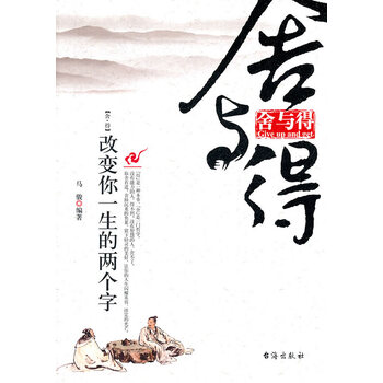 舍与得--改变你一生的2个字【正版图书】