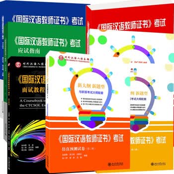 《国际汉语教师证书》考试套装7本