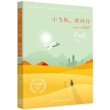 小飞机，欧洲行（毕淑敏环球史诗旅行2019全新创作）