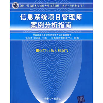信息系统项目管理师案例分析指南(全国计算机技术与软件专业技术资格(水平)考试参考用书) 张友*,刘现