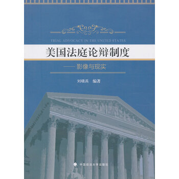 美国法庭论辩制度-影像与现实 法律 书籍