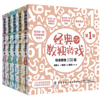 经典数独游戏(共5册)