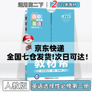配新教材】2022版高中教材帮高二下选择性必修人教版 【选修三】英语选择性必修第3三册人教RJ版 新教材新高考高2下册同步讲解教辅资料