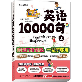 零起点英语:英语10000句(上册)