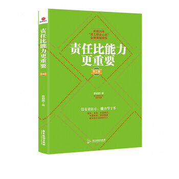 责任比能力更重要(第2版)