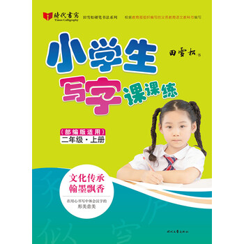 田雪松硬笔书法系列：小学生写字课课练（部编版适用）·二年级·上册