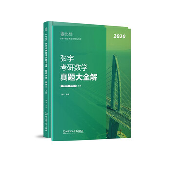 张宇考研数学真题大全解（数学三）（上册）