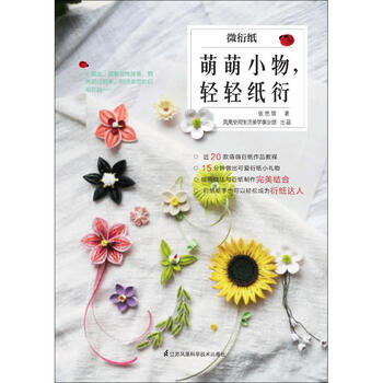 微衍纸 萌萌小物,轻轻纸衍