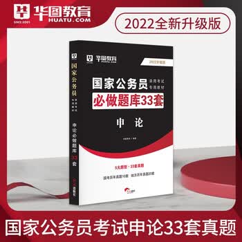 华图2022年国家公务员考试历年真题试卷题库 申论必做题库33套 国考申论真题试卷套卷专项题库刷题