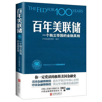 正版书籍 百年美联储中国金融博物馆  编北京联合出版公司