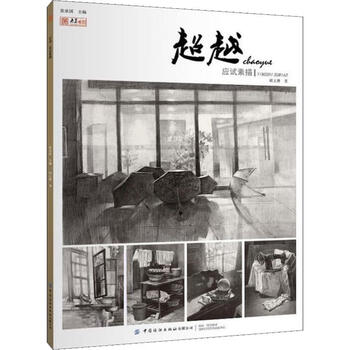超越 应试素描
