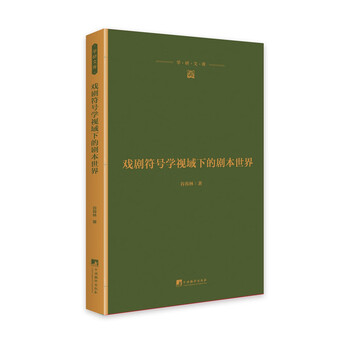 戏剧符号学视域下的剧本世界