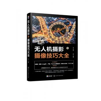 无人机摄影与摄像技巧大全