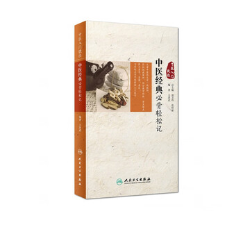 中医经典必背轻松记/中医入门捷径