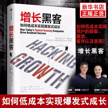 增长黑客 如何低成本实现爆发式增长 肖恩埃利斯 著 金融投资 互联网营销管理 项目投资