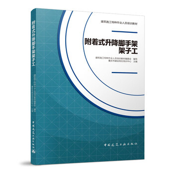 附着式升降脚手架架子工