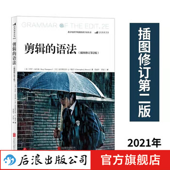剪辑的语法（第2版）2021年新版 视频剪辑教程 电影剪辑入门教材书  后浪电影学院 后浪正版 剪辑的语法