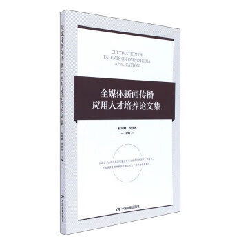 全媒体新闻传播应用人才培养论文集
