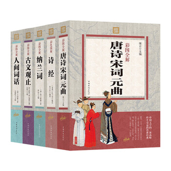 彩色图解（套装全五册）唐诗宋词元曲+诗经+纳兰词+古文观止+人间词话