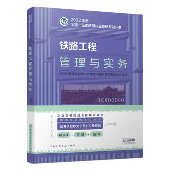 一建教材2022 一级建造师教材：铁路工程管理与实务   中国建筑工业出版社