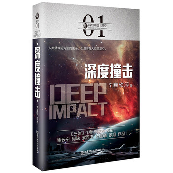 科幻中国：深空：深度撞击
