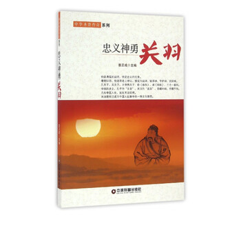 忠义神勇(关羽)/中华圣贤传奇系列