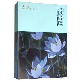 秦文君臻美花香文集百合卷 男生贾里新传 女生贾梅新传